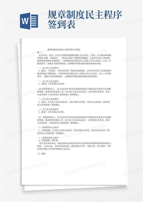 规章制度制定的民主程序和公示情况word模板下载 编号qybrmmvp 熊猫办公