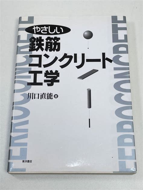 Yahooオークション 鉄筋コンクリート工学 性能照査型設計法へのアプ