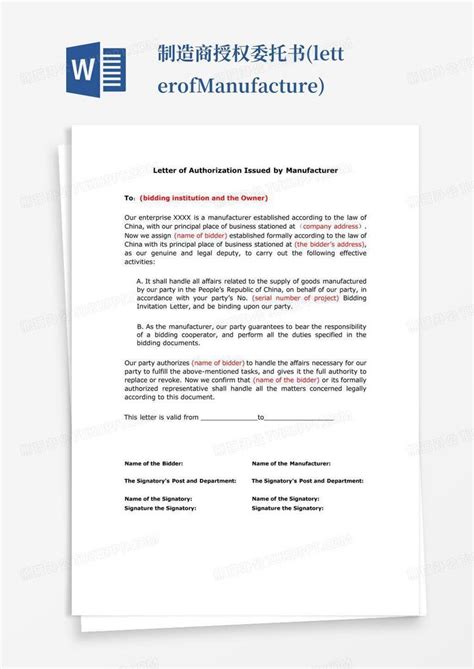 制造商授权委托书 letterofmanufacture Word模板下载 编号loodkapy 熊猫办公