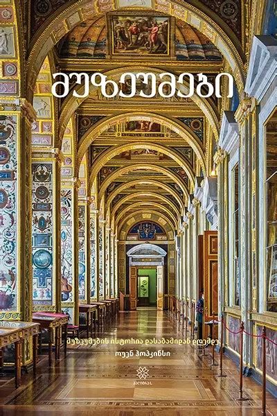 მუზეუმები მუზეუმების ისტორია დასაბამიდან დღემდე