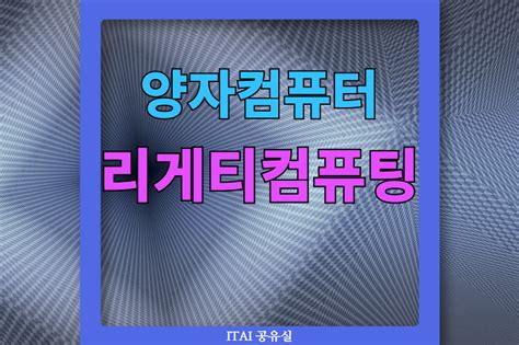 양자컴퓨터 관련주 리게티 컴퓨팅rigetti Computing Rgti 성장성과 위험성 사이