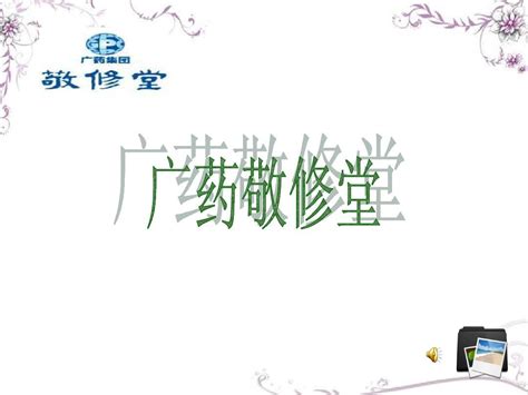 广药敬修堂 word文档在线阅读与下载 无忧文档