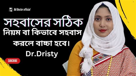 সেক্স করার সঠিক নিয়ম Sex Education Dr Dristy Bd Doctor Youtube