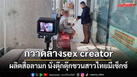 ในประเทศ ปคม ลุยกวาดล้างแก๊งต่างชาติ Sex Creator ผลิตสื่อลามก นั่งตุ๊กตุ๊กชวนสาวไทย สาวสองมีเซ็กซ์