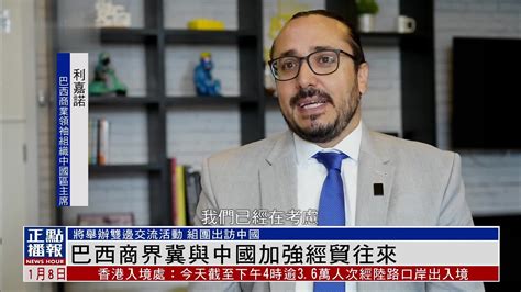 巴西商界冀与中国加强经贸往来凤凰网视频凤凰网