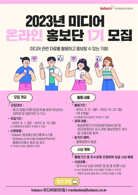 2023년 미디어 온라인 홍보단 1기 모집 공모전 대외활동 링커리어