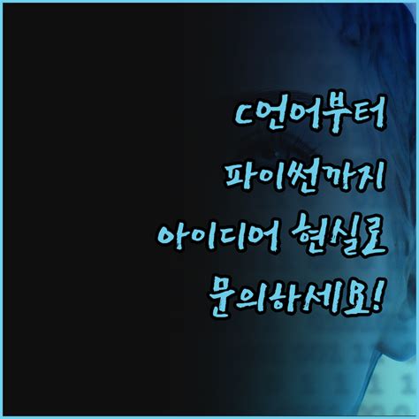C언어부터 파이썬 임베디드 Sw 개발까지 당신의 아이디어를 현실로 지금 바로 문의하세요 C언어부터 파이썬 임베디드 Sw 개발까지 당신의 아이디어를 현실로 지금 바로 문의하세요