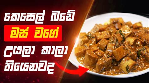 විසි කරන කෙසෙල් බඩේ මෙන්න මේ විදිහට මස් වගේ උයලා බලන්න Youtube