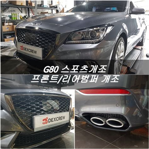제네시스 Dh G80 스포츠범퍼 개조 프론트 리어 스포츠범퍼 이식~ 덱스크루 평택점 네이버 블로그