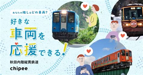 秋田内陸縦貫鉄道鉄道業界で初めてChipeeチッピー導入 鉄道車両を応援できるソーシャルギフティングサービス 鉄道ニュース