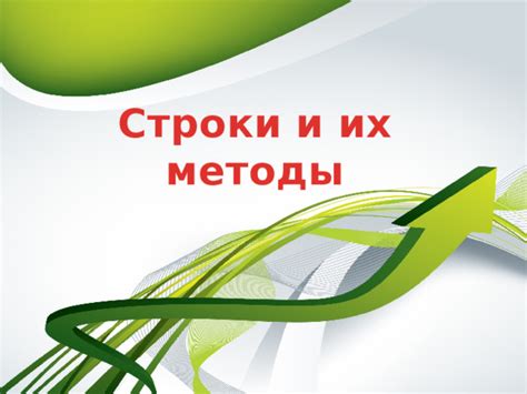 Сnроки и методы в Python