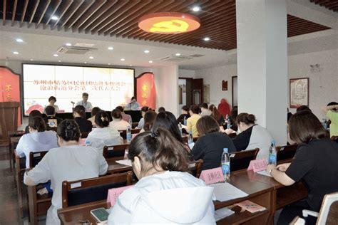 动态盘门 姑苏区民族团结进步促进会沧浪街道分会第二次代表大会顺利召开工作组织品牌