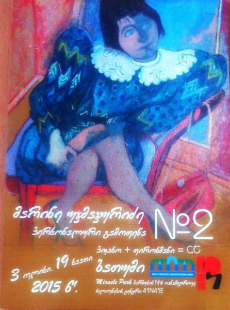 3 ივლისს 19 00 საათზე ქ ბათუმში გალერეა Cac 41n 41e საოცრებათა პარკში ანბანის კოშკის