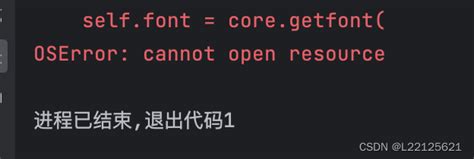 生成词云时出现：oserror Cannot Open Resource，查了半天总算是解决了 Csdn博客