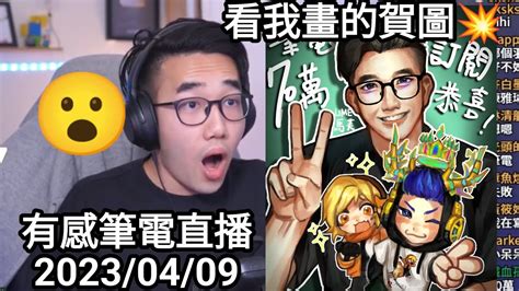 有感筆電直播筆電看我畫的70萬訂閱賀圖感謝Taka跟筆電 by馬芙 YouTube
