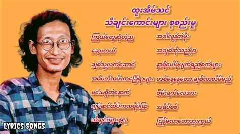ထူးအိမ်သင် သီချင်းကောင်းများစုစည်းမှု အချစ်သီချင်းများ Youtube Music