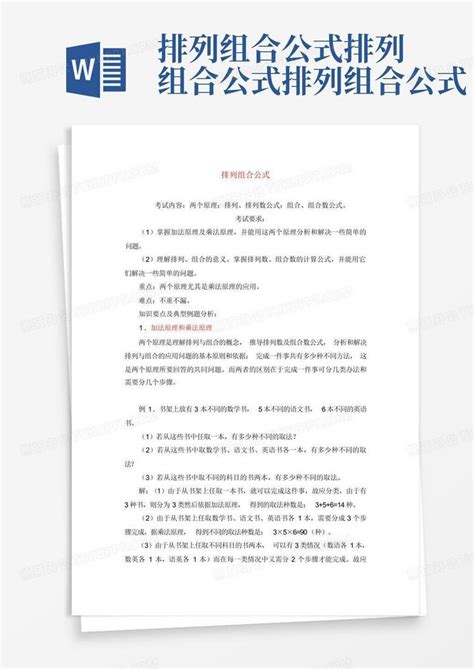排列组合公式排列组合公式排列组合公式word模板下载编号lxrbrgkj熊猫办公