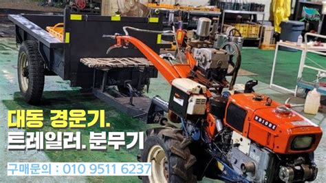신바람 중고농기계밴드 김봉수 회원님 대동경운기트레일러분무기 판매 중고트랙터 중고농기계 경운기 관리기 스키로더 굴삭기 화물트럭 매매 직거래 장터 사이트 Youtube