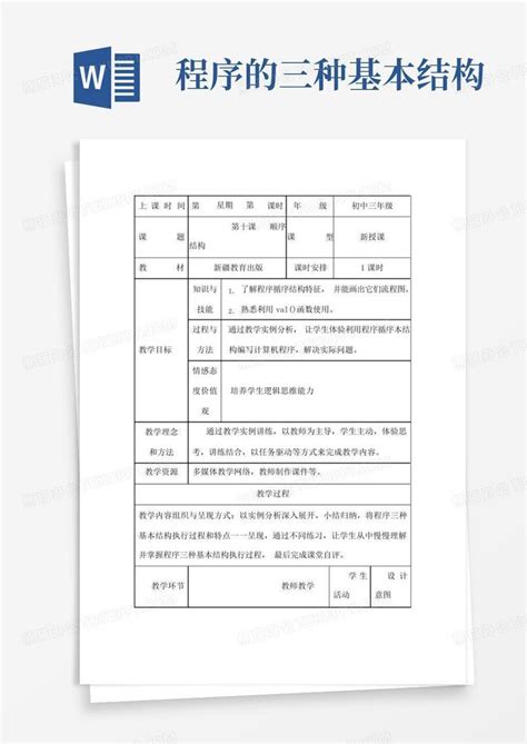 程序的三种基本结构word模板下载编号qyyndvom熊猫办公