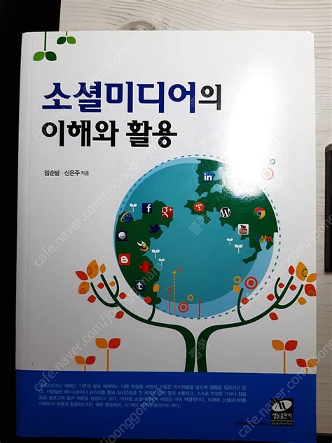 소셜미디어의 이해와 활용 데려가세요~ 학습 교육 중고나라