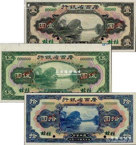 民国十八年（1929年）广西省银行美钞版壹圆、伍圆、拾圆样本券共3枚全套，桂林地名；奚峥云先生藏品，九八至全新 奚峥云先生收藏中国各省地方银行