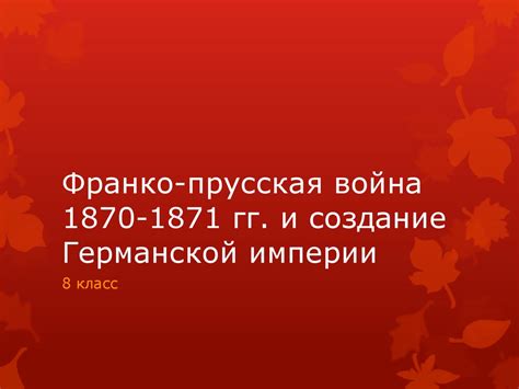 Франко-прусская война 1870-1871 гг. и создание Германской империи ...