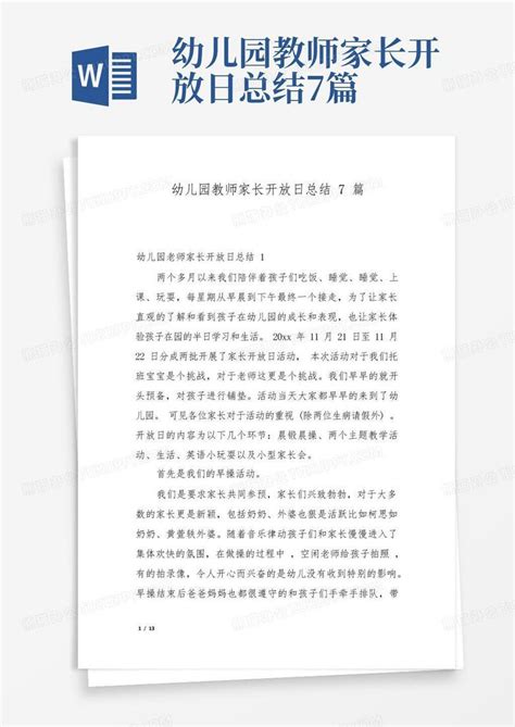 幼儿园教师家长开放日总结7篇Word模板下载 编号qbajkmzx 熊猫办公