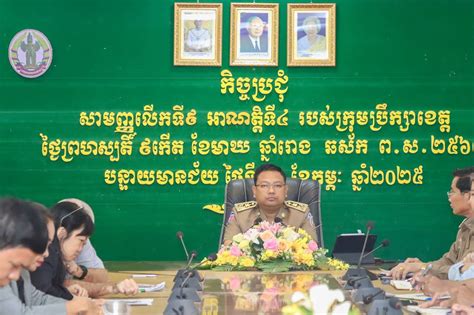 រដ្ឋបាលខេត្តបន្ទាយមានជ័យ បើកសិក្ខាសាលាពិគ្រោះយោបល់ ស្ដីពី