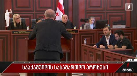 სააკაშვილის სასამართლო პროცესი Youtube