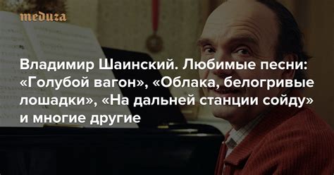 Владимир Шаинский Любимые песни «Голубой вагон «Облака белогривые лошадки «На дальней
