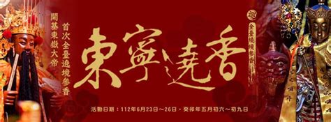 新竹東寧宮 天運歲次癸卯年 東寧宮開基東嶽大帝 首次參與 全台繞境 就在明天正式啟航~~~~