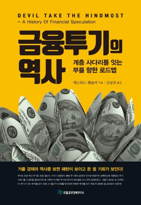 금융투기의 역사 계층 사다리를 잇는 부를 향한 로드맵 플라이북