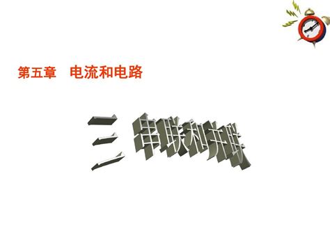 15 3《串联和并联》课件 Word文档在线阅读与下载 无忧文档