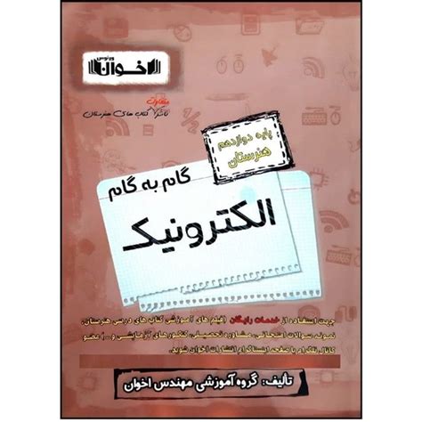 خرید و قیمت کتاب گام به گام الکترونیک پایه دوازدهم هنرستان ویژه 1401 اثر جمعی از نویسندگان