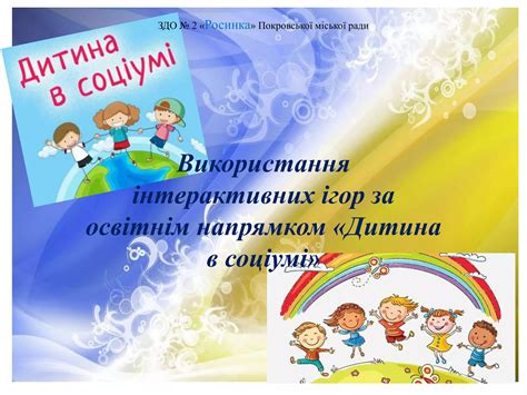 Інтерактивні ігри за освітним напрямком дитина в соціумі Pptx