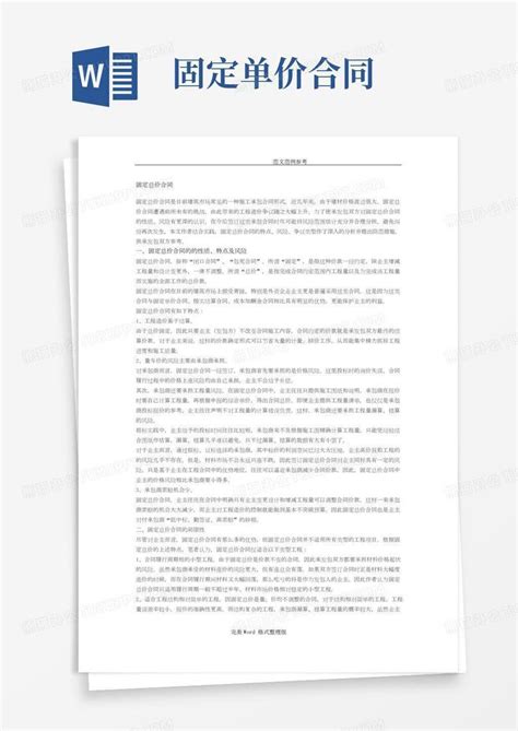 固定总价和固定单价合同Word模板下载 编号qbkeogml 熊猫办公