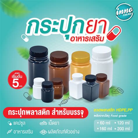 โรงงานผลิตบรรจุภัณฑ์ ขวด หลอด กระปุกครีม By Inno Trend 📢 กระปุกยา กระปุกพลาสติก Hdpe Pp