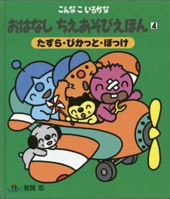 おはなしちえあそびえほん 4 新裝版 예스24
