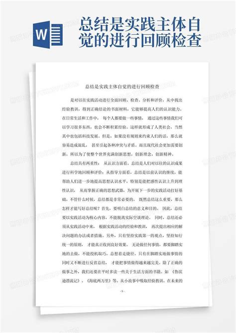 总结是实践主体自觉的进行回顾检查Word模板下载 编号ljpbnrow 熊猫办公