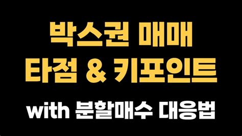 주식 박스권 매매 타점 중요 키포인트 확인 분할매수 개념도 같이 주식공부 주식차트 박스권매매 분할매수 Youtube