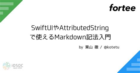 Swiftuiやattributedstringで使えるmarkdown記法入門 By 栗山 徹 トーク Iosdc Japan