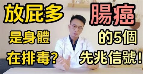 經常放屁是身體在排毒？放屁多是腸癌的預示？很多人被誤導！醫生：這5個情況可能是腸癌的先兆信號！早知道早預警！
