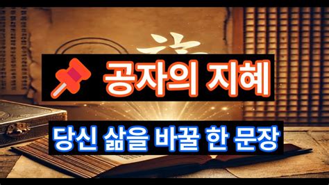 📌 제목 공자의 조언 오늘 우리에게 던지는 깊은 울림 지금 꼭 들어야 할 지혜 공자공자명언삶의지혜인간관계배움의철학겸손의미덕고전철학 Youtube