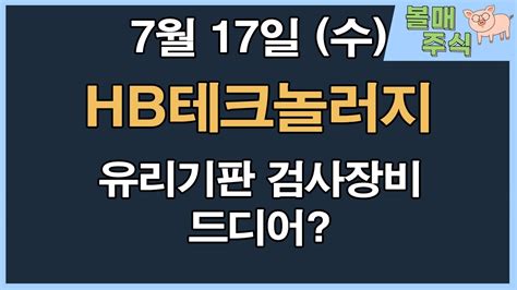 Hb테크놀러지 유리기판 검사장비 드디어 Youtube