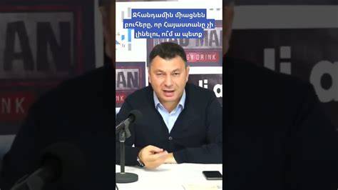 Ջհանդամին միացնեն բուհերը որ Հայաստանը չի լինելու ու՞մ ա պետք Շարմազանով Youtube