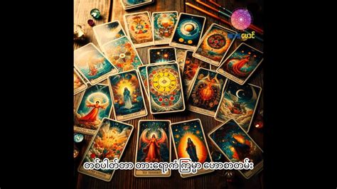 ၂၀၂၅ မတ်လ ၉ ရက်မှ ဖေဖော်ဝါရီလ ၁၆ ရက်နေ့အထိ ၇ရက်သားသမီးများရဲ့ ကံကြမ္မာ Youtube