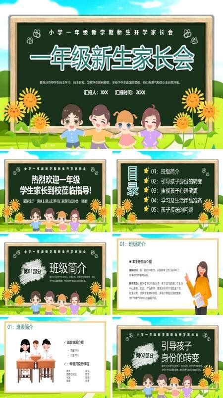 一年级新生入学准备家长会ppt 麦克ppt网
