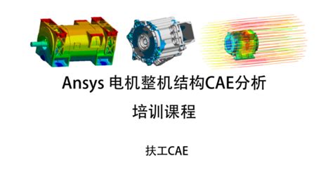 Ansys电机整机结构cae技术进阶课12讲:获得整机疲劳强度刚度、nvh和流固耦合分析能力workbench 仿真秀视频课程 Ansys电机整机结构cae技术进阶课12讲:获得整机疲劳强度刚度、nvh和流固耦合分析能力workbench 仿真秀视频课程