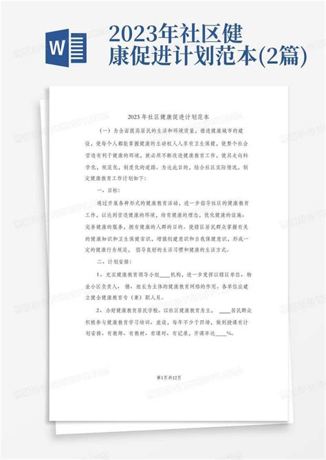 2023年社区健康促进计划范本 2篇 Word模板下载 编号lvvevdme 熊猫办公