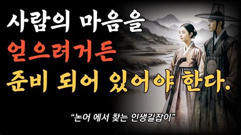 사람의 마음을 얻기 위한 지혜 논어 명언모음 오디오북 Youtube